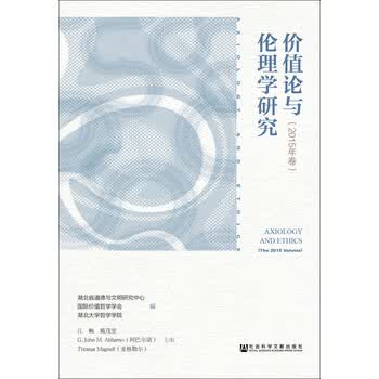 价值论与伦理学研究（2015年卷）