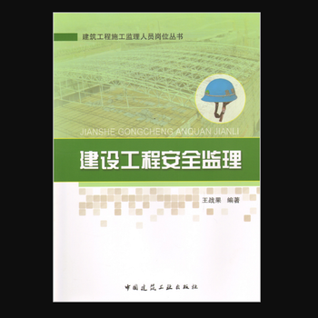 建设工程安全监理  作者：王战果编著 版次：第1版