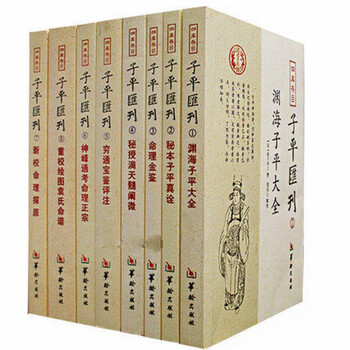四库存目子平汇刊全套8册渊海子平 命理金鉴 滴天髓 穷通宝鉴 神峰通考 命理探原 绘图袁氏命谱 古代