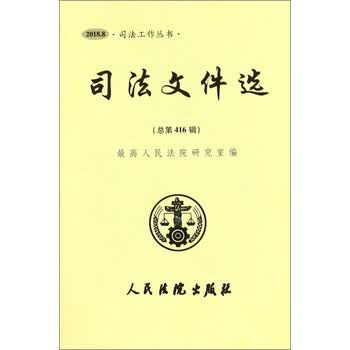 司法文件选（2018.8 总第416辑）/司法工作丛书