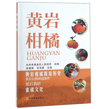 黄岩柑橘