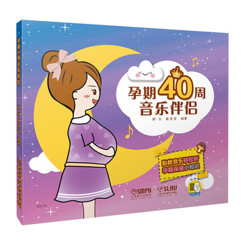 正版 新书--孕期40周音乐伴侣9787552312775