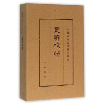 楚辞校释典藏本 中华书局