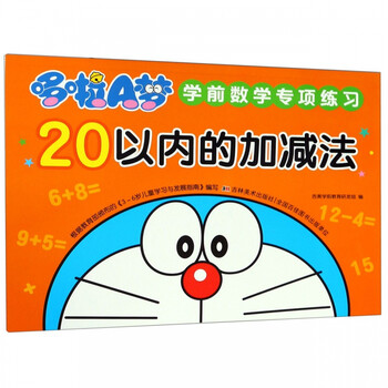 20以内的加减法/哆啦A梦学前数学专项练习