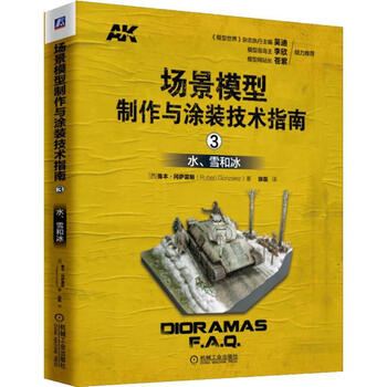 场景模型制作与涂装技术指南 3 水、雪和冰