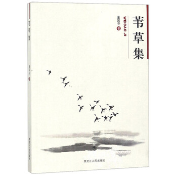 苇草集