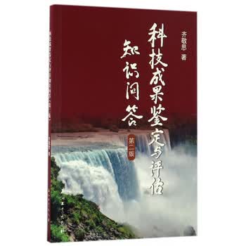 科技成果鉴定与评估知识问答(第2版)