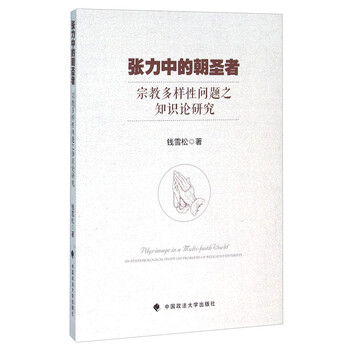 张力中的朝圣者 宗教多样性问题之知识论研究