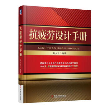 抗疲劳设计手册(精)