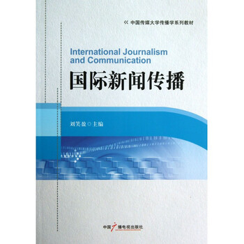 国际新闻传播(中国传媒大学传播学系列教材)
