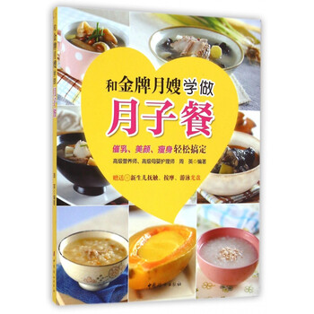 和**月嫂学做月子餐(附光盘)