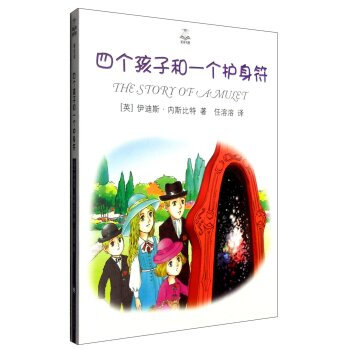 四个孩子和一个护身符(精选版)