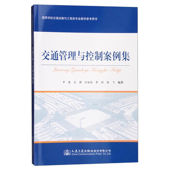 交通管理与控制案例集