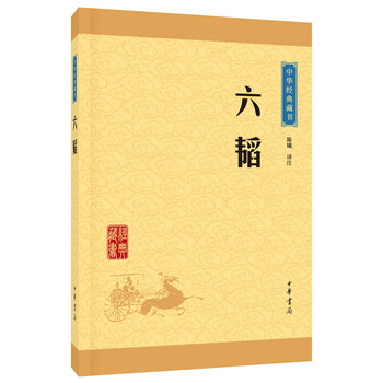 中华经典藏书（书架装 共2箱） 六韬