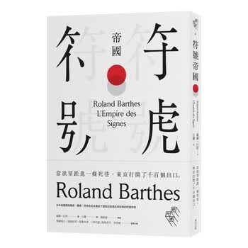 符号帝国 台版 符号帝国 罗兰．巴特(Roland Barthes)、詹伟雄 麦田