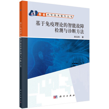 基于WLAN的位置指纹室内定位技术【以所选系列为准】 基于免疫理论的智能故障检测