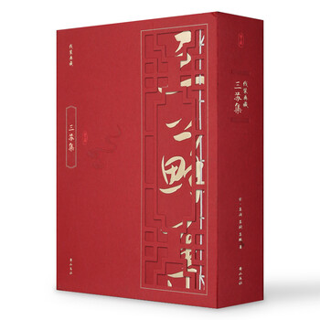[正版图书]线装典藏：三苏集