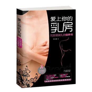 爱上你的乳房9787557609801天津科学技术