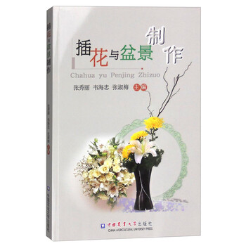 插花与盆景制作