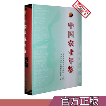 2015中国农业年鉴（中文精装）