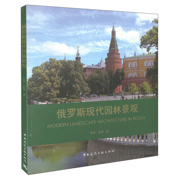 俄罗斯现代园林景观