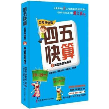 四五快算(名师导读版)5 两位数的加减法