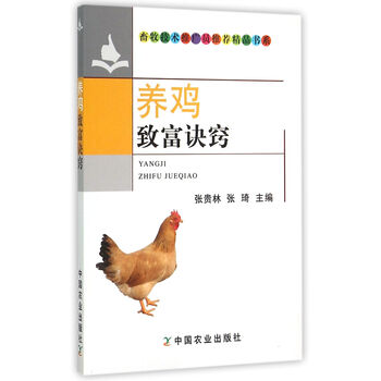 养鸡致富诀窍/畜牧技术推广员推荐精品书系