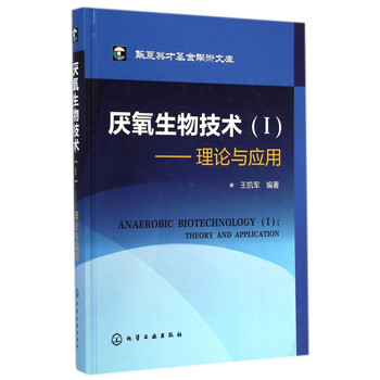 厌氧生物技术(Ⅰ理论与应用)(精)/华夏英才基金学术文库