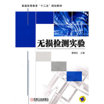无损检测实验 唐继红