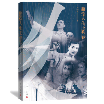 撇捺人生王秀春