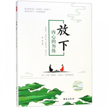 放下(内心的历练)