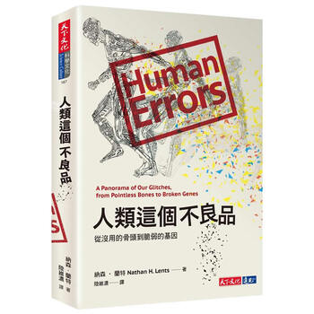 人類這個不良品: 從沒用的骨頭到脆弱的基因