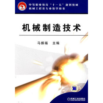 机械制造技术 马振福