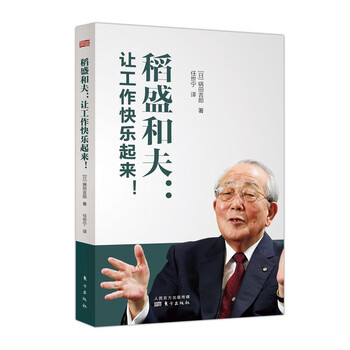 稻盛和夫：让工作快乐起来