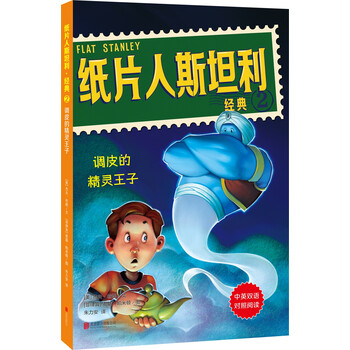 天畅童书 纸片人斯坦利环球历险记·经典2：调皮的精灵王子（中英双语Flat Stanley Classic）