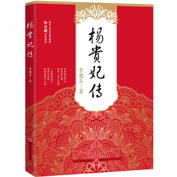 正版 中国当代传记文学：杨贵妃传9787203104148