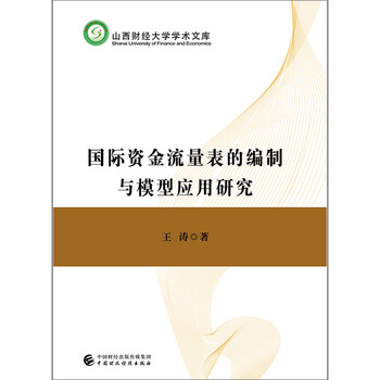 国际资金流量表的编制与模型应用研究