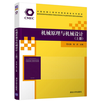 机械原理与机械设计（上册）