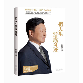 把人生活成奇迹9787215116696河南人民