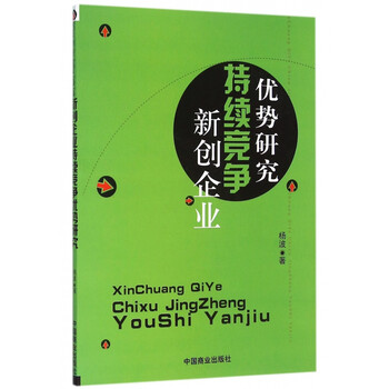 新创企业持续竞争优势研究