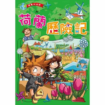 荷兰历险记