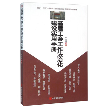 基层工会工作法治化建设实用手册