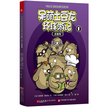 呆萌土豆龙环球游记1：出发啦