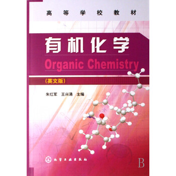 有机化学(英文版高等学校教材)