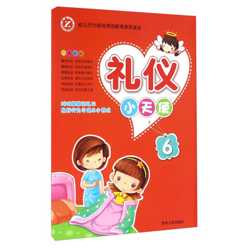 礼仪小天使（6）