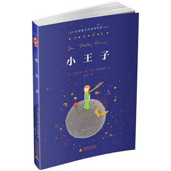 亲近母语·经典童书阅读指导版：小王子