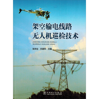 架空输电线路无人机巡检技术