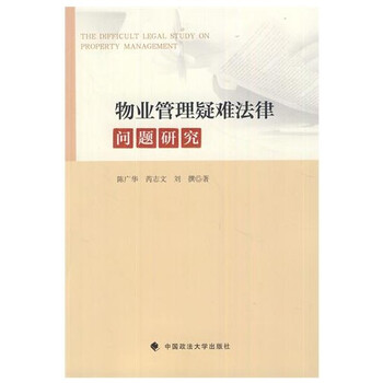 物业管理疑难法律问题研究