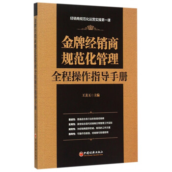 **经销商规范化管理全程操作指导手册