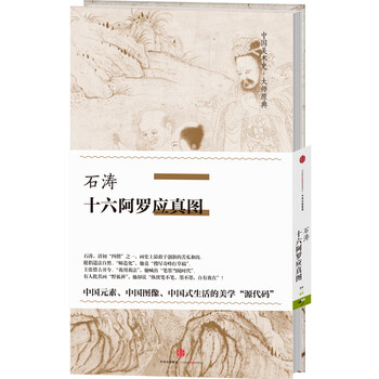 中国美术史·大师原典系列 石涛·十六阿罗应真图 中信出版社